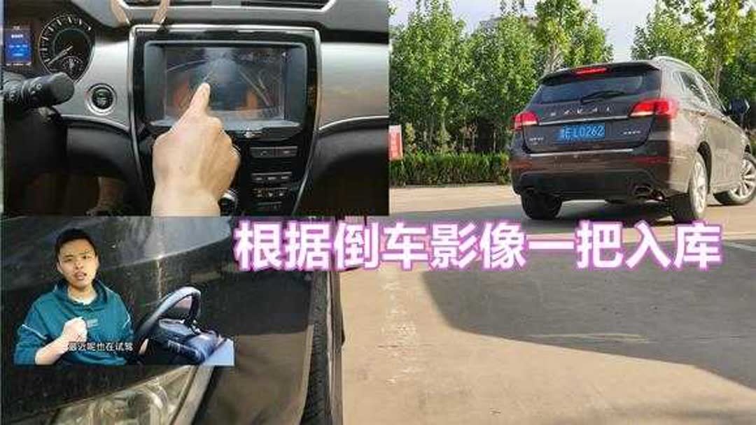 根据倒车影像一把入库,新手可以借鉴,避免剐蹭
