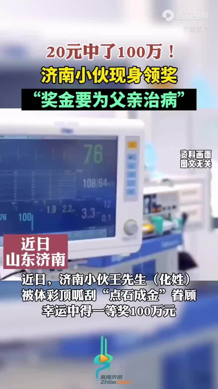 20元中了100万!济南小伙现身领奖,"奖金要为父亲治病"#中彩票是种...
