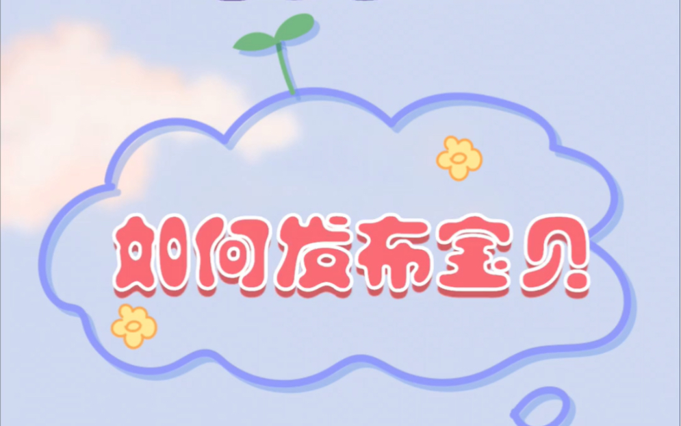 新手开网店 如何发布宝贝