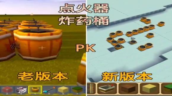 迷你世界:点火器,炸药桶:新版本vs旧版本