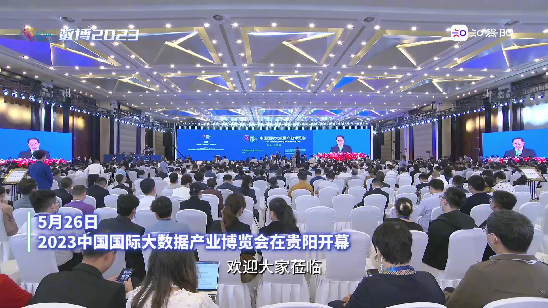 2023中国国际大数据产业博览会今日在贵阳开幕!#2023数博会