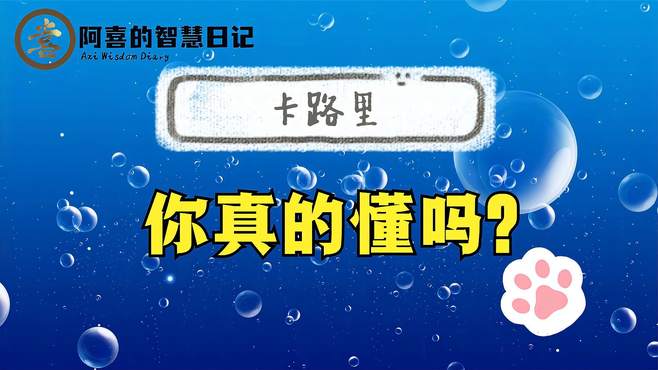 你知道什么是卡路里吗?