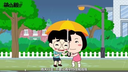 第二集:雨天行走要安全!