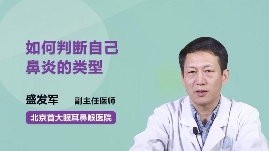 如何判断自己鼻炎的类型