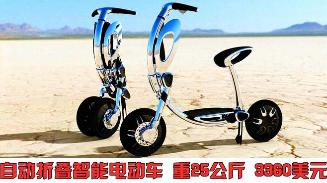 超酷的自动折叠智能电动车,重量只有25公斤,3360美元起卖