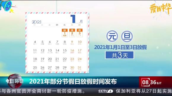 2021年节假日放假安排