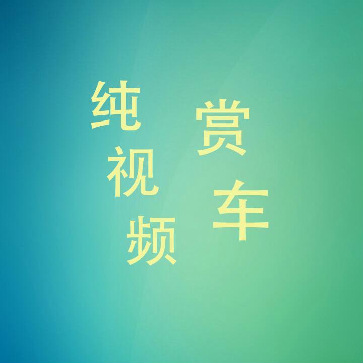 纯视频赏心 