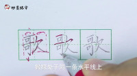 妙墨练字加盟: 硬笔书法部编版语文二年级上册同步生字“歌”字的写法