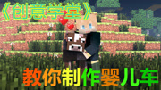 我的世界《创意学堂》教你制作婴儿推车