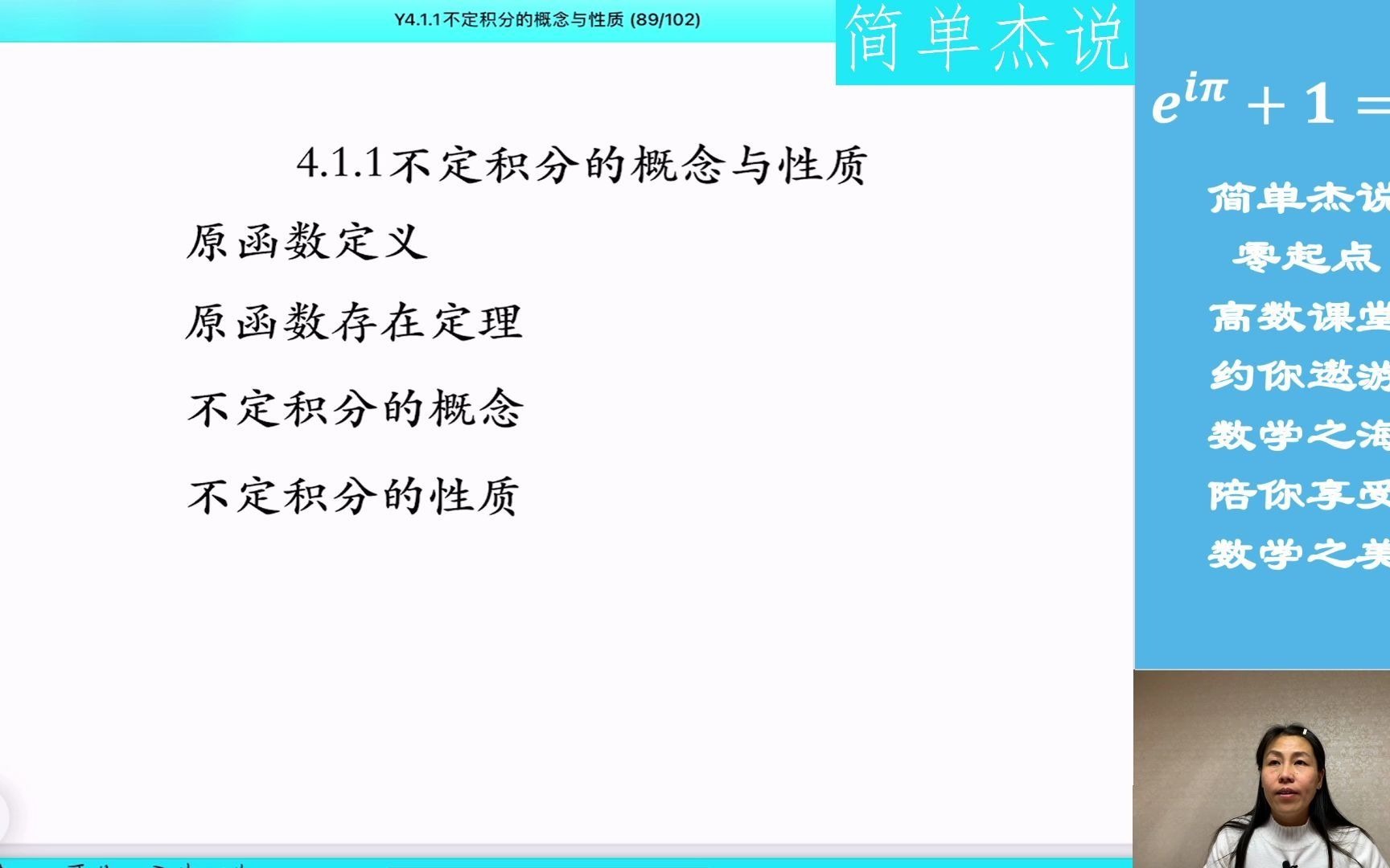 Y4.1.1不定积分的概念与性质—简单杰说