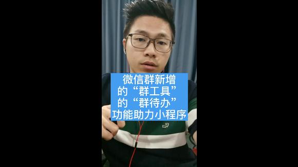 微信群新增的群工具的群待办功能助力小程序