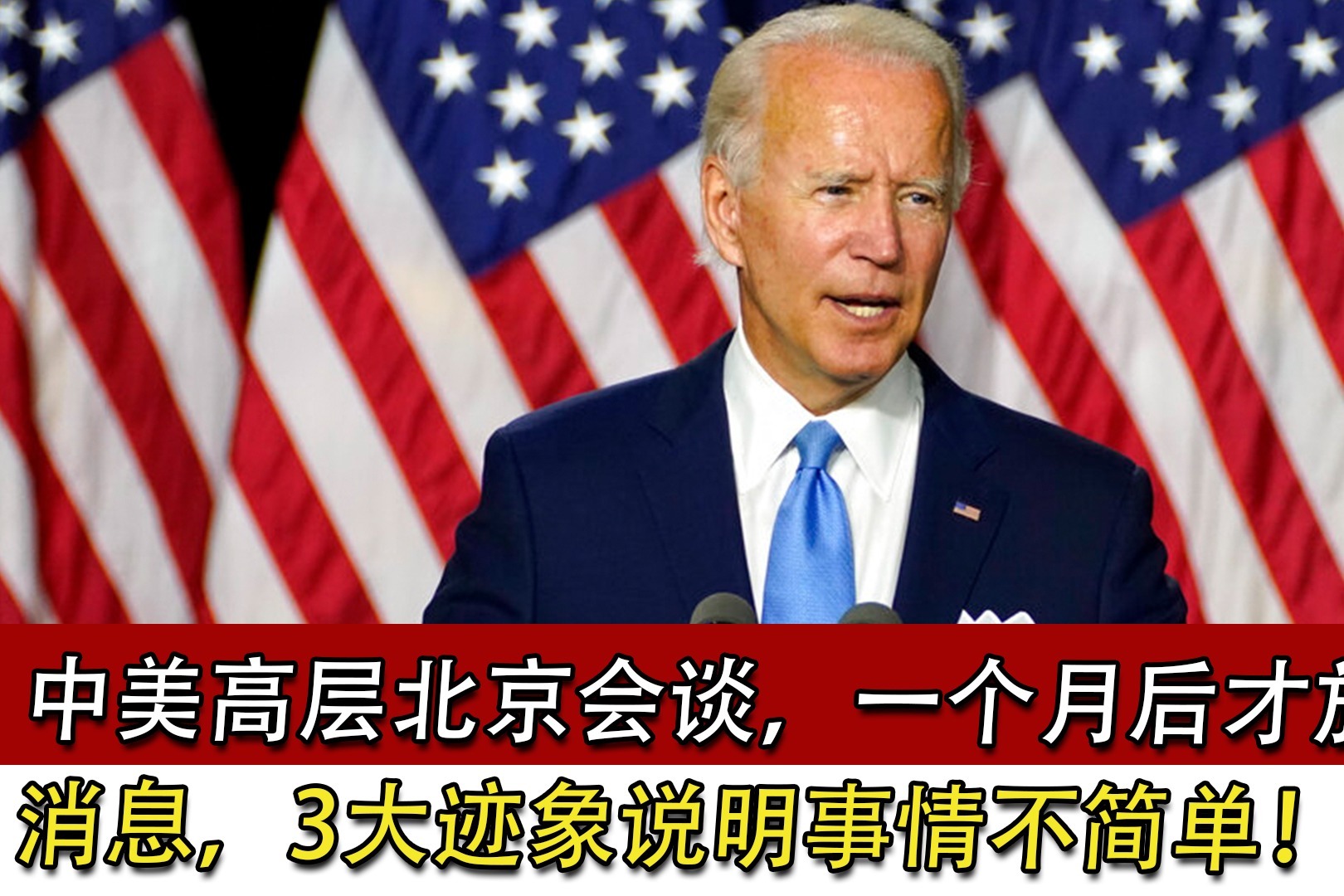 中美高层北京会谈,一个月后才放出消息,3大迹象说明事情不简单
