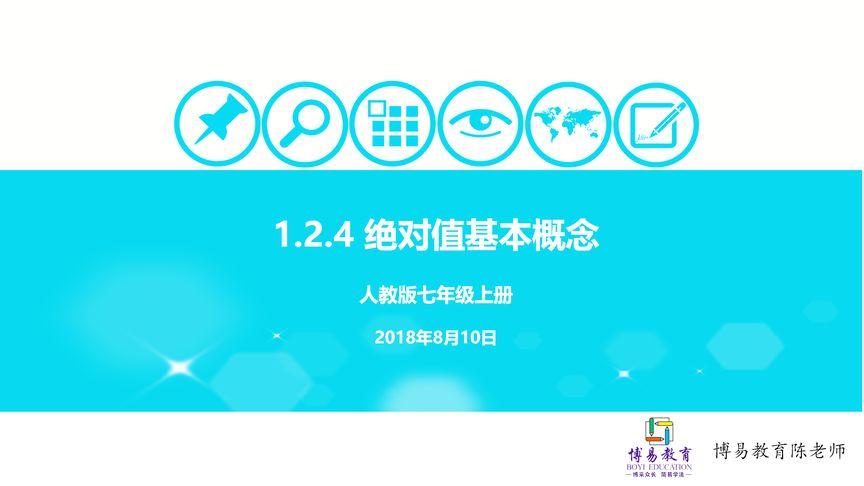 1.2.4 绝对值基本概念(人教版数学七年级上册)