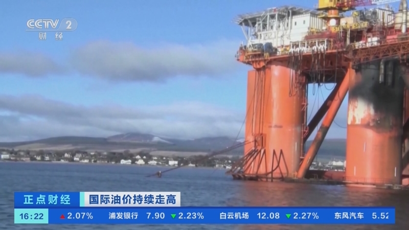 [正点财经]国际油价持续走高 美英制裁火上浇油 国际油价继续飙升