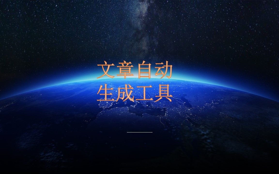 自媒体文案自动生成工具,搬砖人的福音