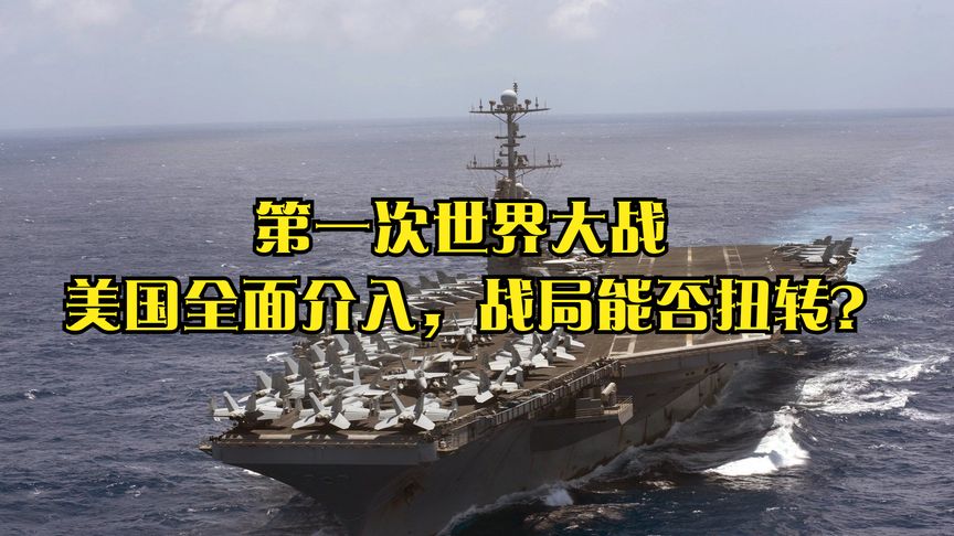 第一次世界大战 美国全面介入,战局能否扭转?