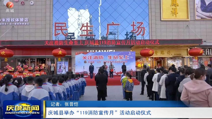 庆城县举办“119消防宣传月”活动启动仪式