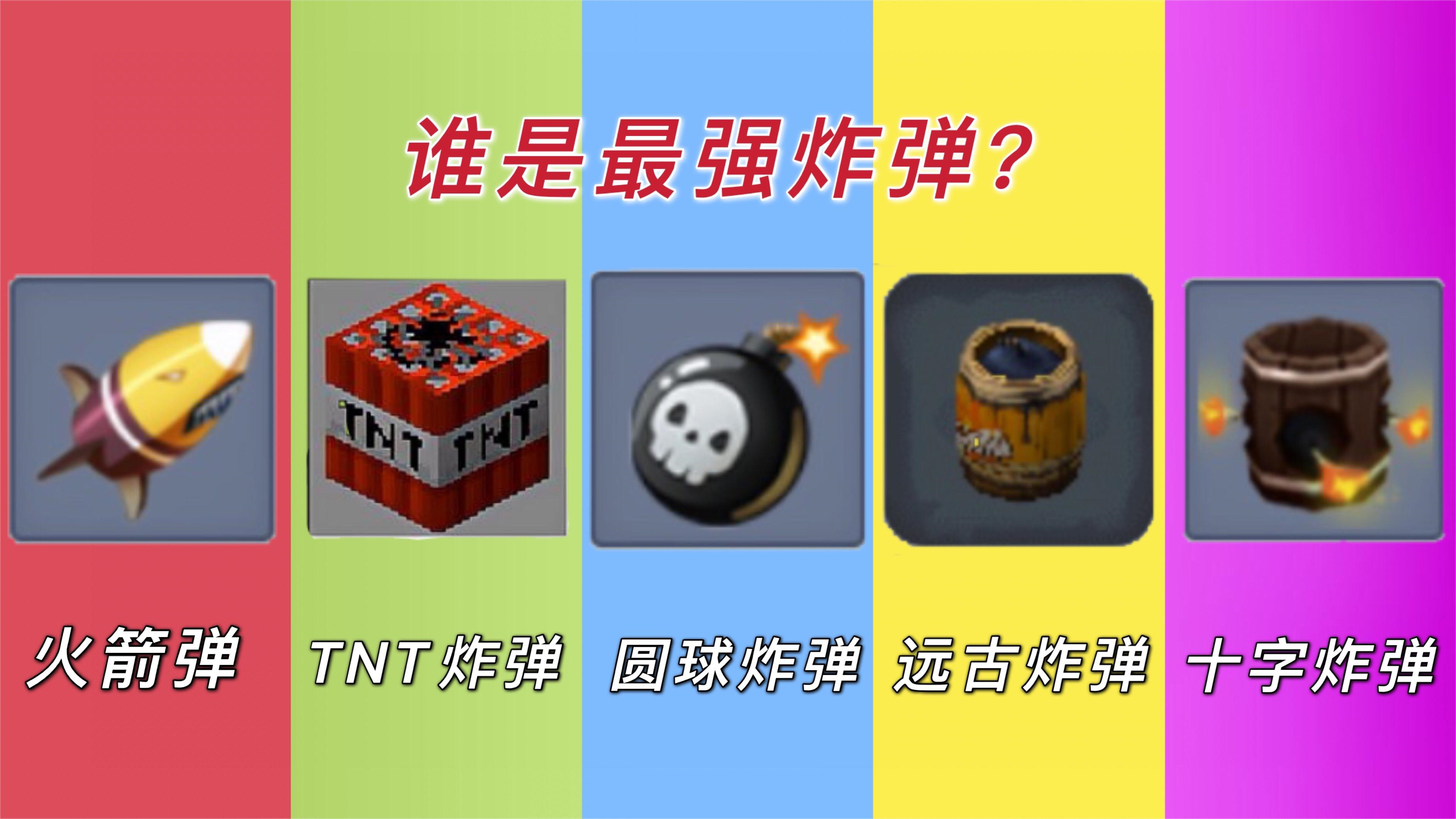 迷你世界:盘点游戏中的炸弹,威力最大的炸弹是哪个?