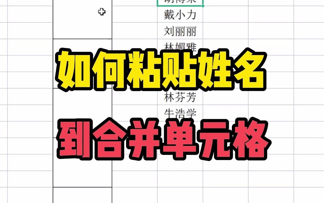 如何将多个姓名移动到合并单元格中呢