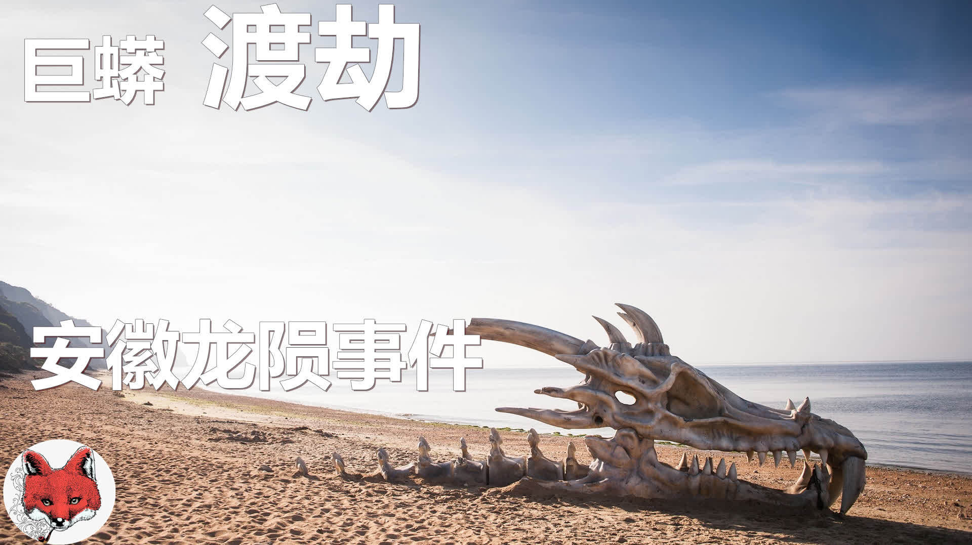 安徽龙陨事件,巨蟒渡劫,究竟是否存在?