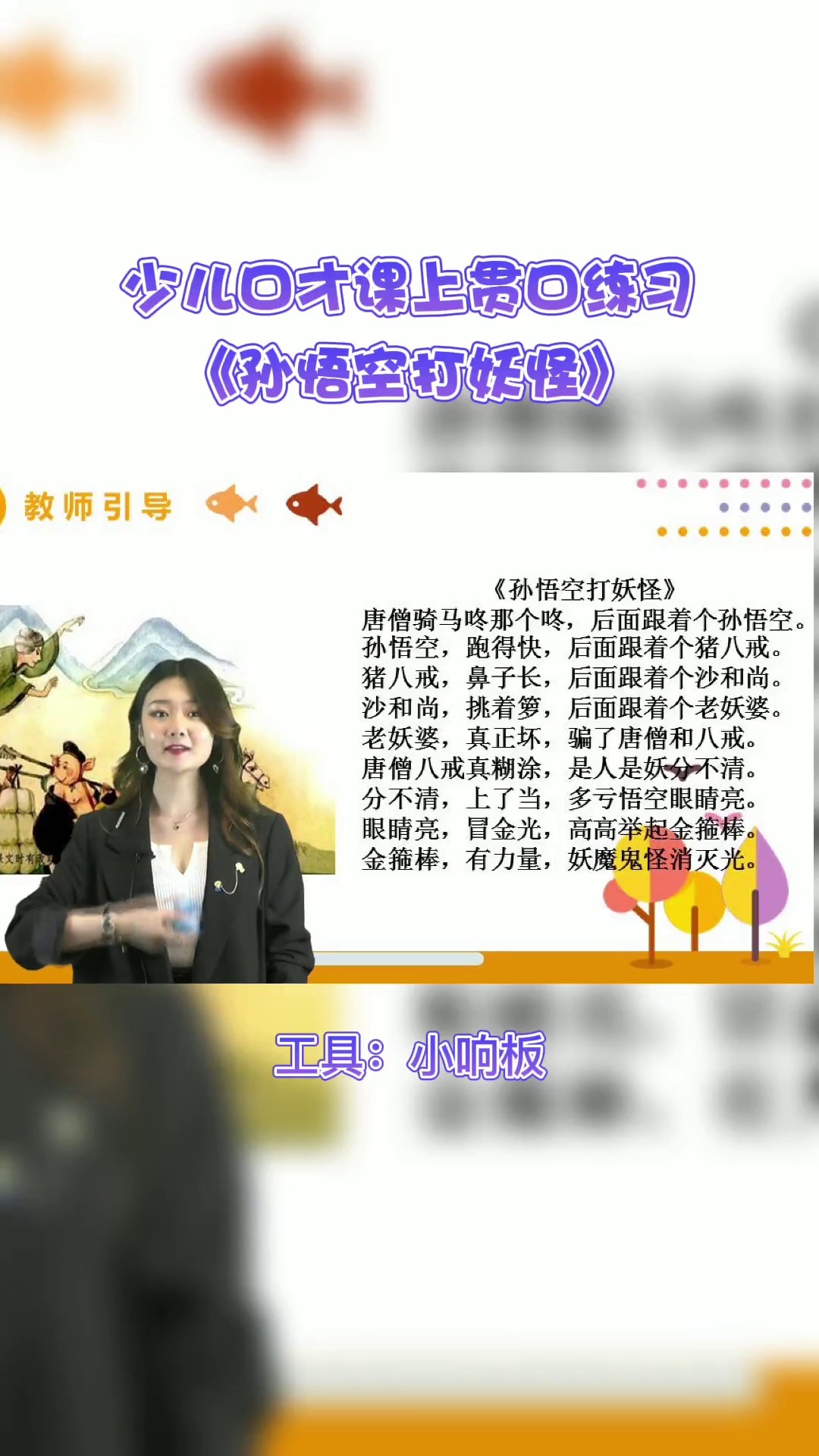 少儿口才课上贯口练习孙悟空打妖怪少儿口才师资培训