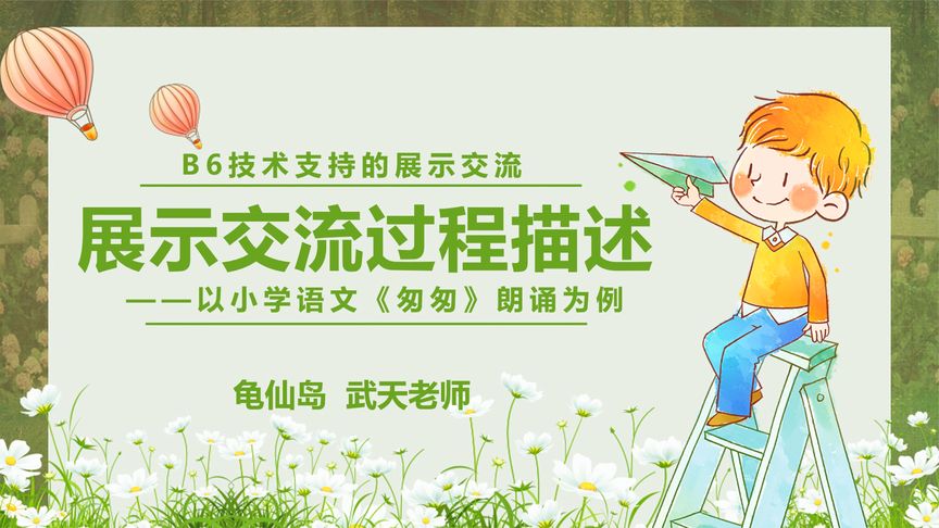 B6技术支持的展示交流,小学语文为例视频作业录制模板