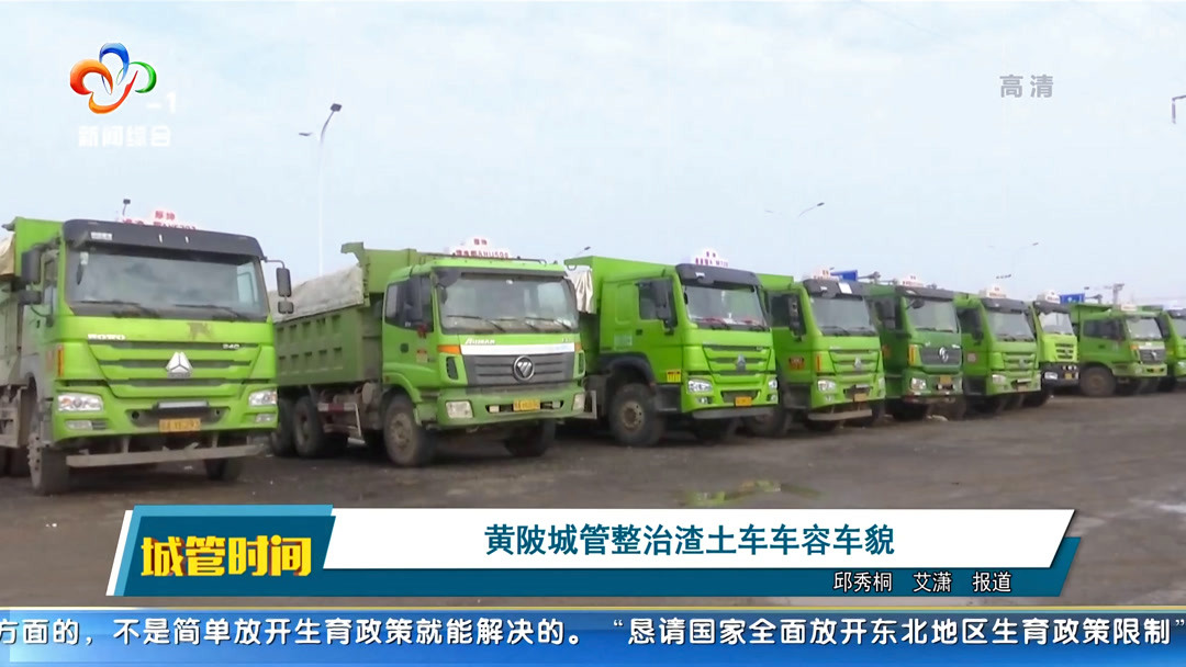 黄陂城管整治渣土车车容车貌