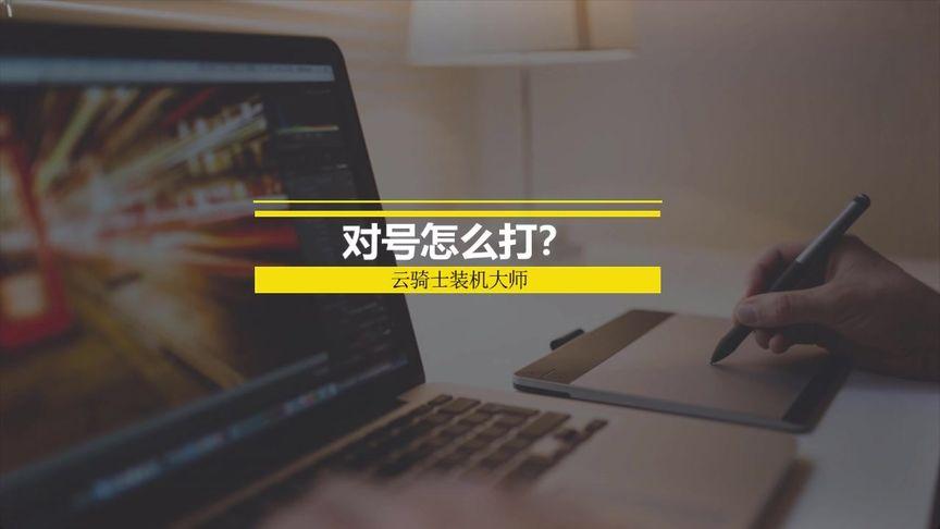 对号怎么打到方格里面