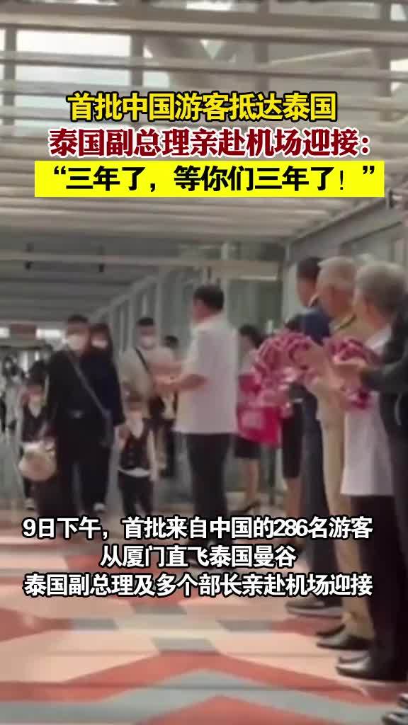首批中国游客抵达泰国,泰国副总理亲赴机场迎接:"三年了,等你们三年了!"