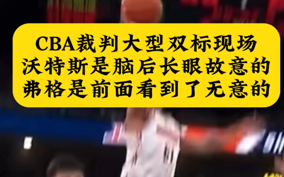 cba有趣画风,咪咕解说双标,某些媒体双标,裁判双标