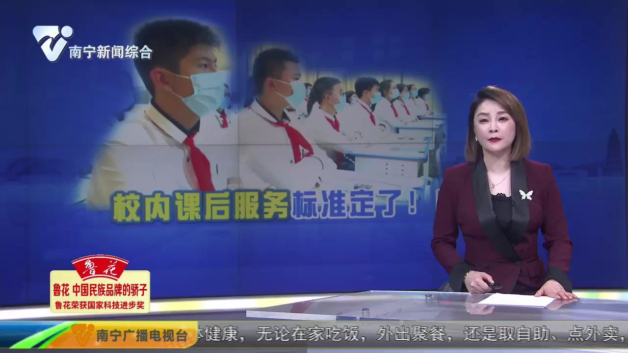 广西中小学校内课后服务标准确定:市区最高120元/月乡镇最高80元/月