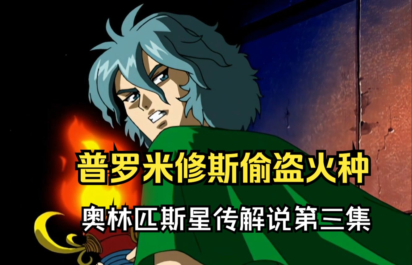 普罗米修斯偷盗火种,四年级语文课本上的故事,大家还记得吗?