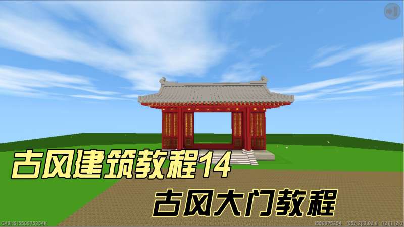 古风建筑教程14古风大门教程