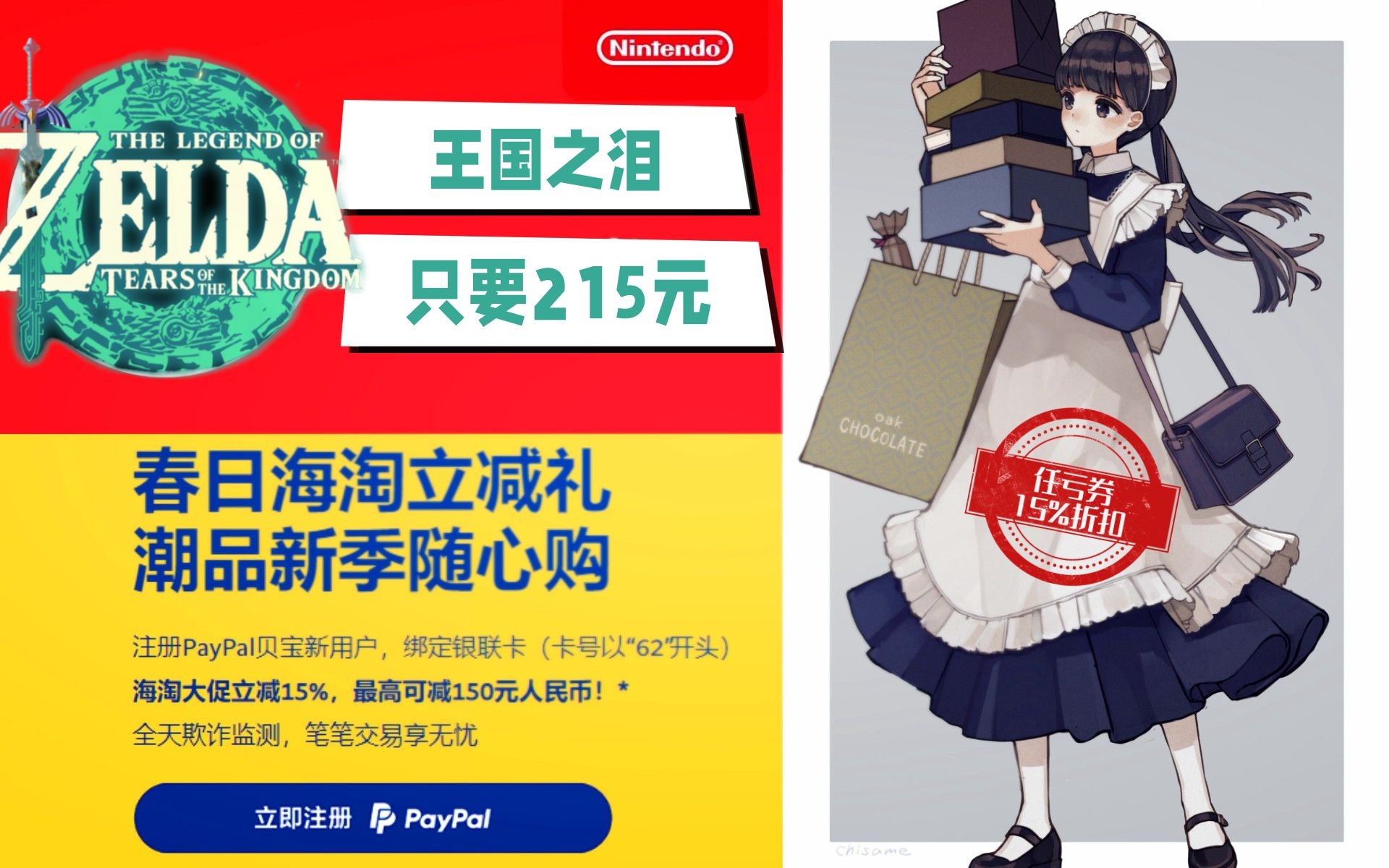 【switch2023日服任亏券史低】PayPal215元,买塞尔达王国之泪再送...