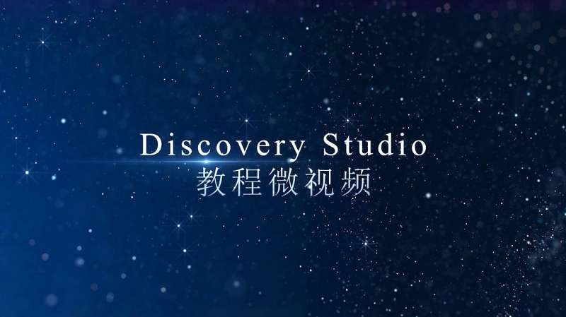 分子模拟软件Discovery Studio对化合物毒理性质预测教程