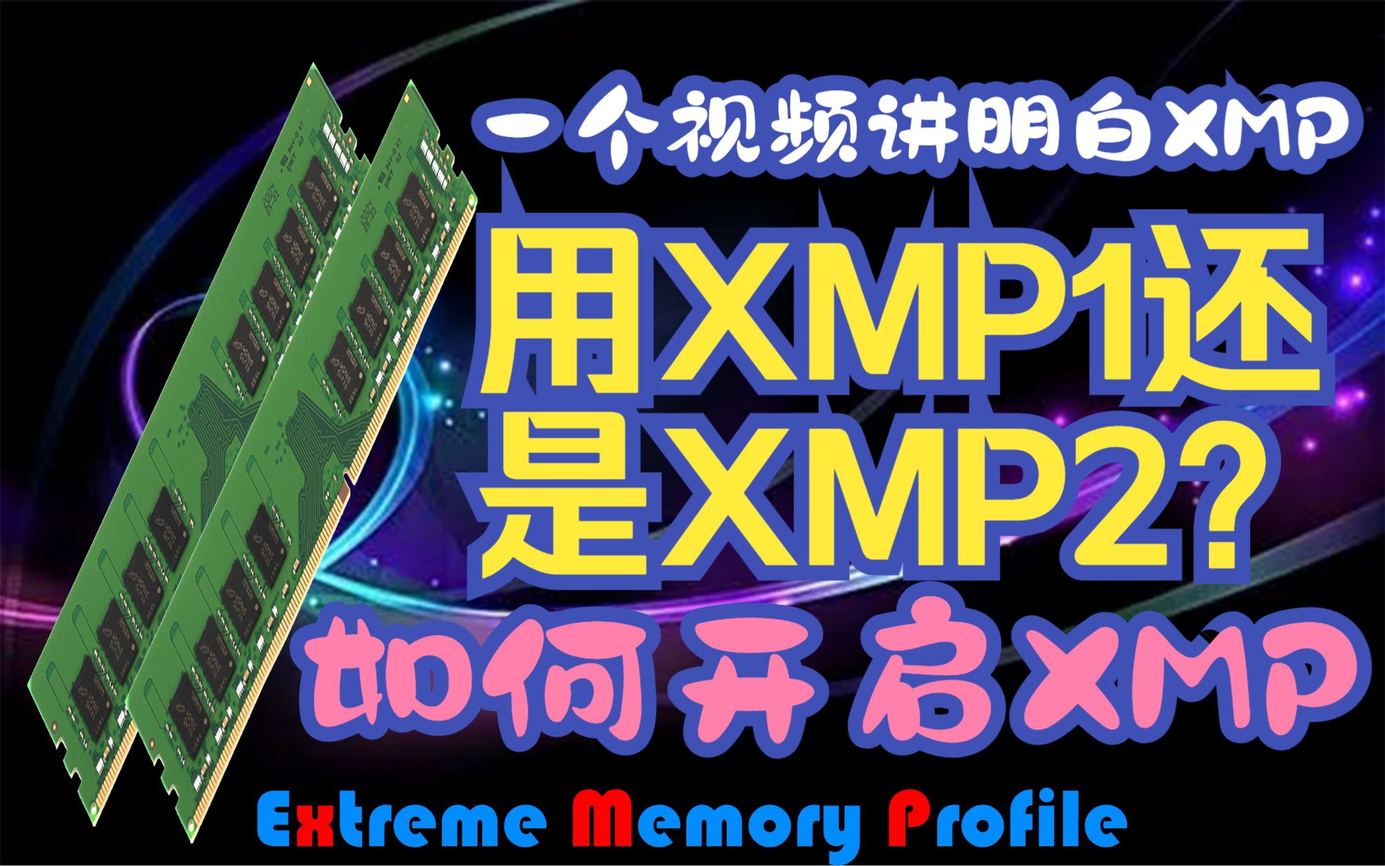 ...讲明白XMP技术——什么是XMP技术?为什么要开启XMP技术?怎么...