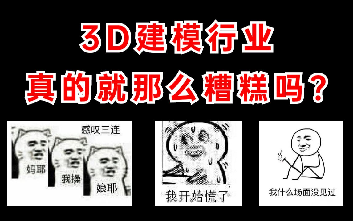 3D建模行业真的就那么糟糕吗