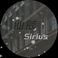 仙辰Sirius 