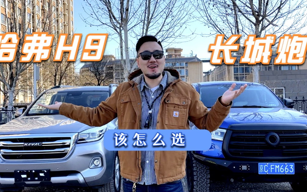 哈弗H9和长城炮,该怎么选?开过再说