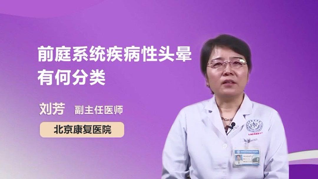 前庭系统疾病性头晕有何分类