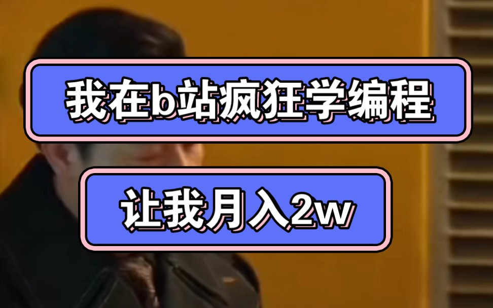 我在b站疯狂学编程让我月入2w,这次珍藏很久的Python教程来袭