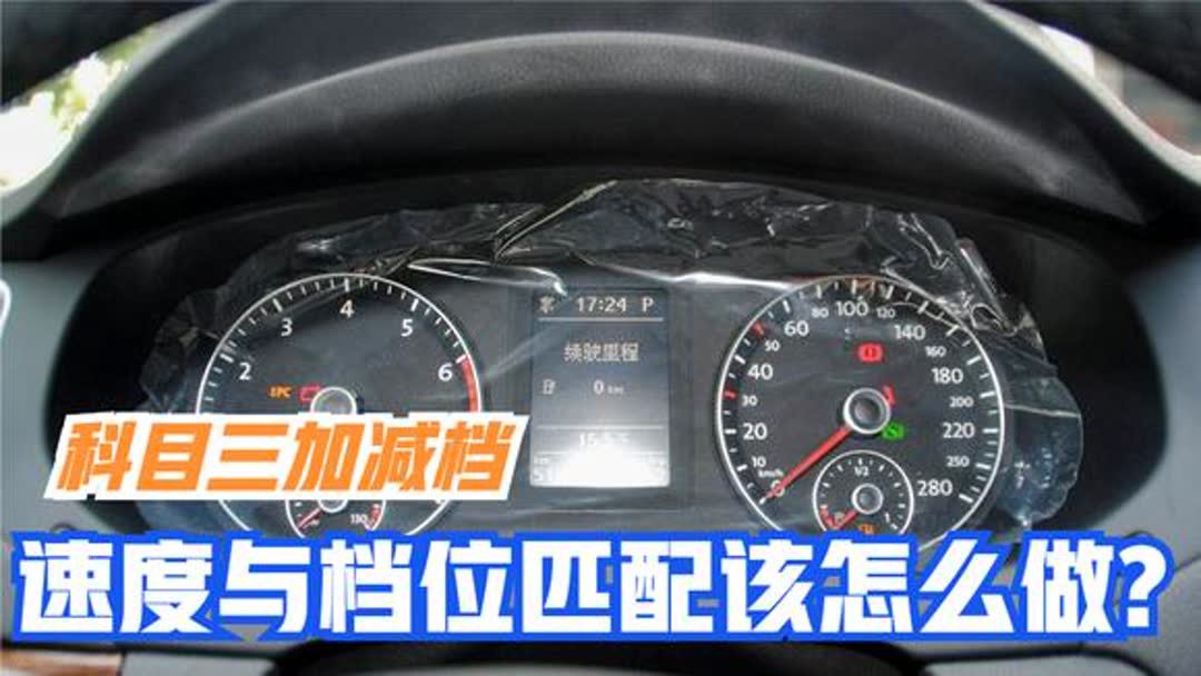 科目三加减档技巧:速度与档位匹配教程,新手掌握,考试不慌!