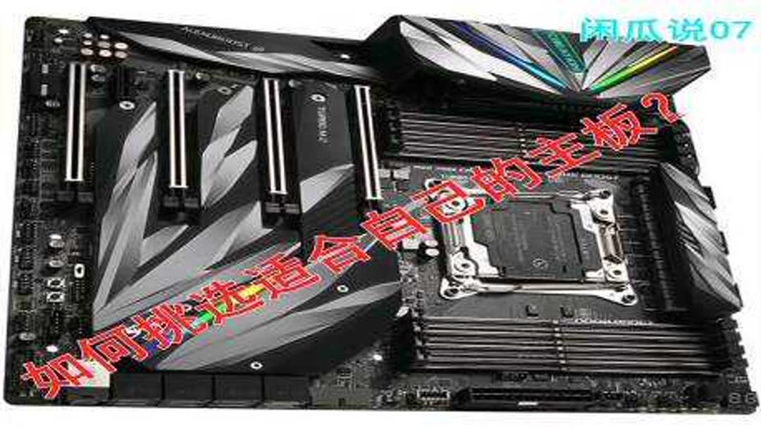 如何挑选适合自己的主板?「闲瓜说07」