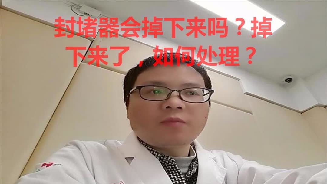 封堵器会掉下来吗?掉下来了,如何处理?