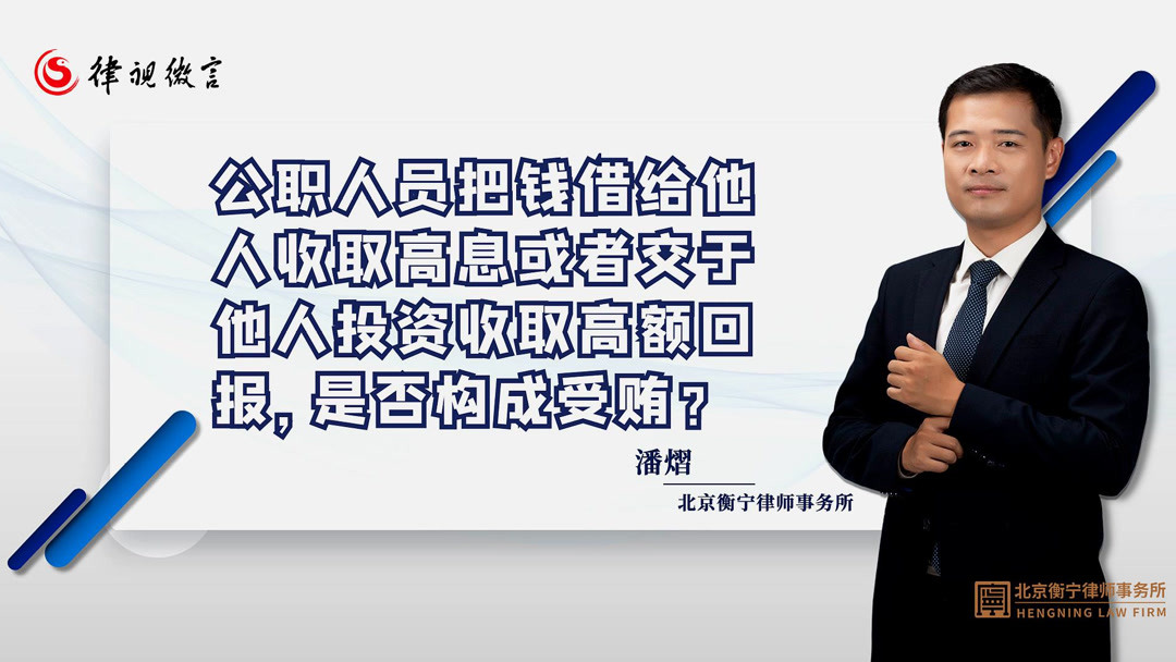公职人员将钱交于请托人投资收取高额回报,构成受贿罪吗?
