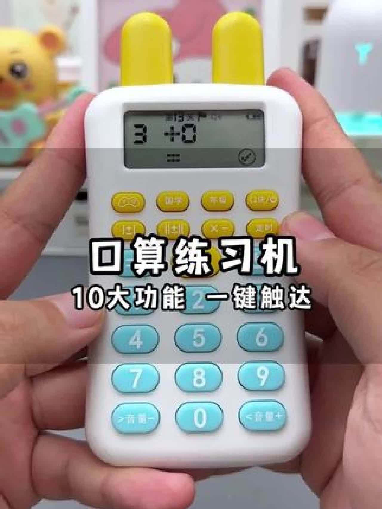 #智能口算机 小巧便携的口算练习机,孩子去哪都带着,每天做几百道题#...