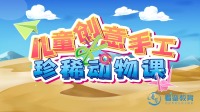 儿童创意手工珍稀动物篇 第1集 宣传片