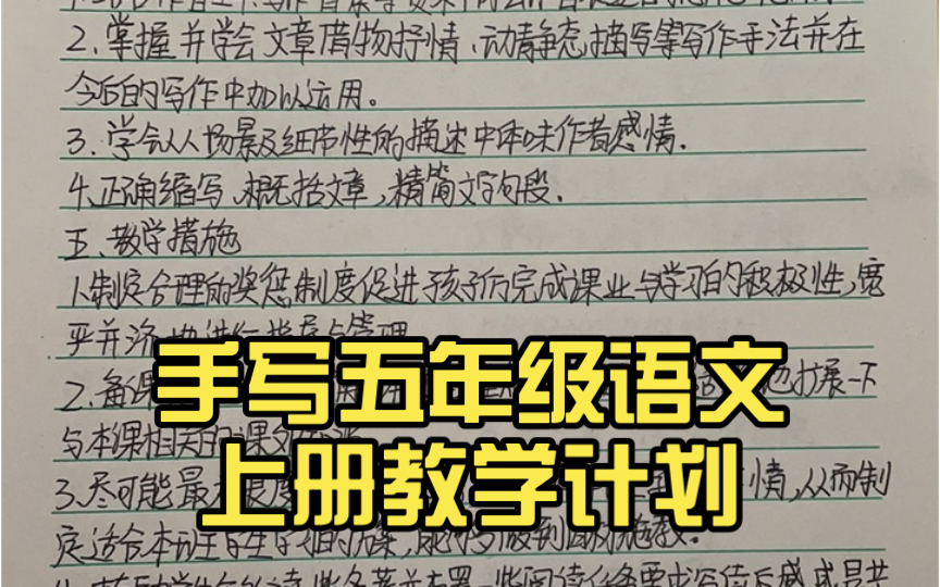 手写五年级语文上册教学计划