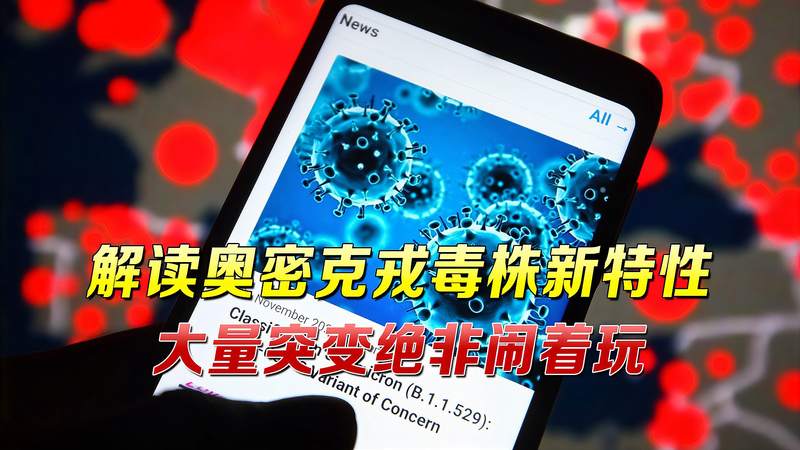 比德尔塔更凶险?解读奥密克戎毒株新特性,大量突变绝非闹着玩
