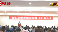 福建省人工智能科教学会成立大会,暨第一次会员大会在福州召开!